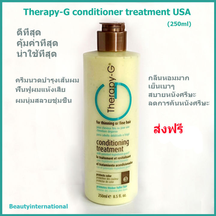 Therapy-G Conditioning Treatment USA(250ml) ครีมนวดผม ทรีทเม้นต์ บำรุง ...