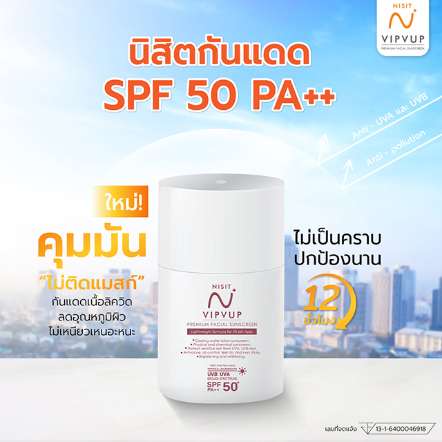 นิสิตกันแดด SPF50PA+++ ( ปริมาณ 15 กรัม ) | Lazada.co.th