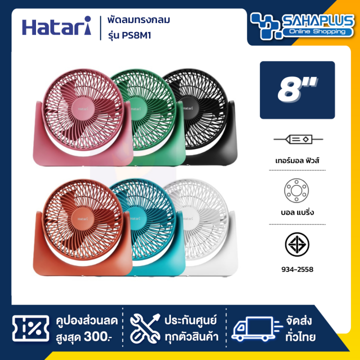 HATARI พัดลมทรงกลม ฮาตาริ รุ่น PS8M1 ขนาด 8 นิ้ว (รับประกันนาน 3 ปี ...