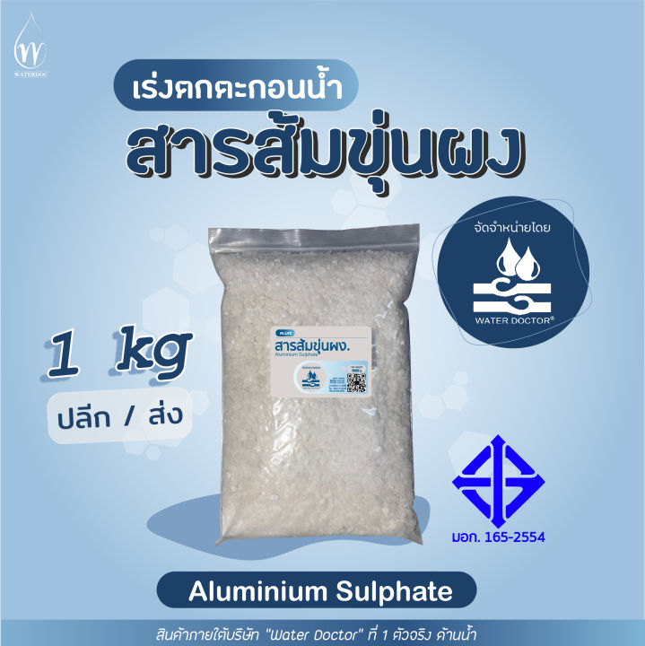 สารส้มขุ่นผง ดับกลิ่น ช่วยตกตะกอนในน้ำ / Aluminium sulfate (ปริมาณ 1kg/25kg) | Lazada.co.th