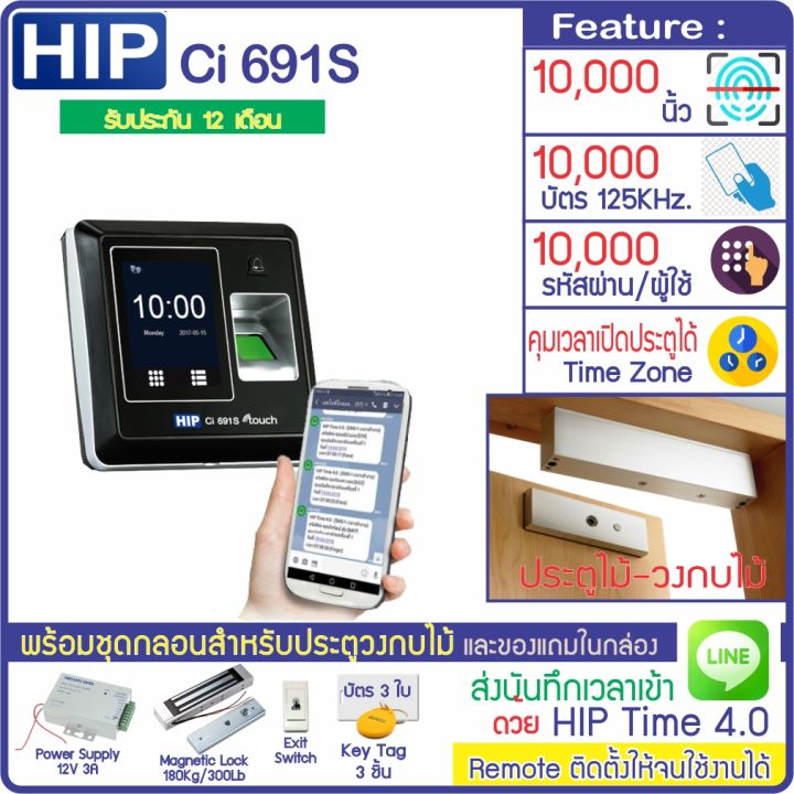 HIP Ci691S สแกนนิ้ว ทาบบัตร เก็บบันทึกเวลา ส่งเข้า Line พร้อมชุดกลอนสำหรับประตูไม้ มี Time Zone ...