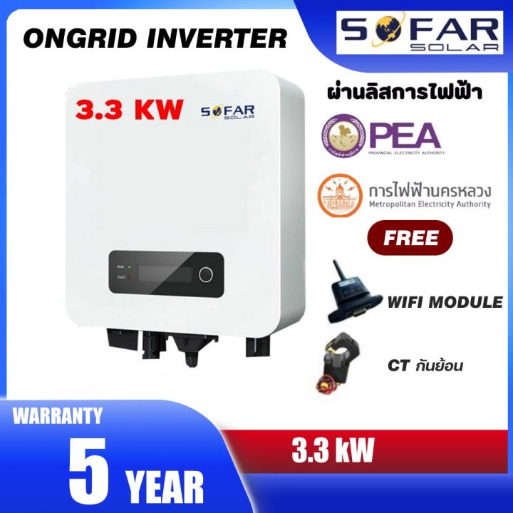 [ประกัน 5ปี] SOFAR SOLAR 3.3kw 3000w 3300w 5kw 5000w 5KTL G3 *มีกันย้อน+wifi* Inverter Grid tie ...