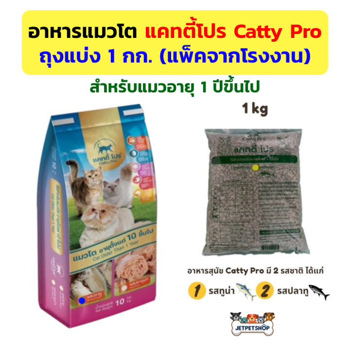 แคทตี้โปร อาหารแมว Catty Pro ถุงแบ่ง 1 กก. สำหรับแมวโต อายุ 1 ปีขึ้นไป ...