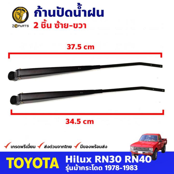 ก้านปัดน้ำฝน 1 คู่ สำหรับ Toyota Hilux RN30 RN40 รุ่น ม้ากระโดด ปี 1978 ...