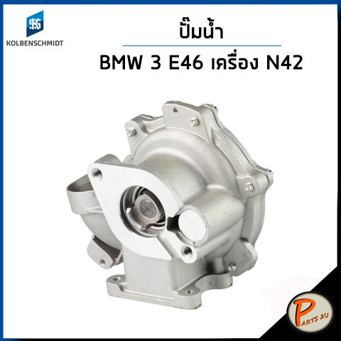 BMW 3 ปั๊มน้ำ / E46 , E90 เครื่อง N42 , N46 / ปั๊มน้ำรถ บีเอ็ม บีเอ็มดับบิว ปั้มน้ำ 7511220 ...