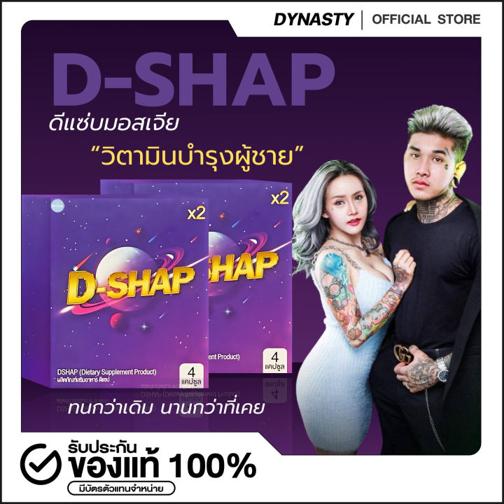 D-SHAP d shap ผลิตภัณฑ์อาหารเสริม ดีแซ่บ ดีแซ่บมอสเจีย วิตามินบำรุง ...