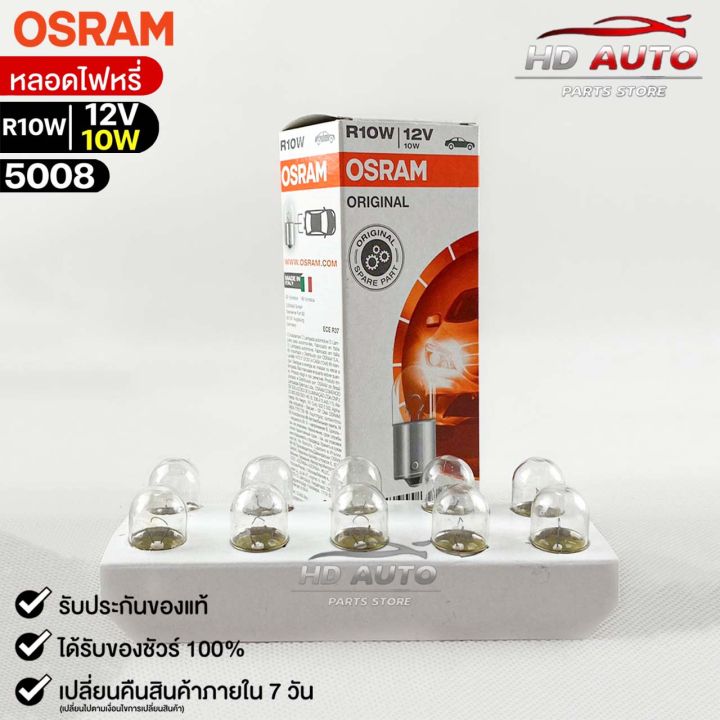 หลอดไฟหรี่ Osram 12V 5W ( จำนวน 1 กล่อง 10 ดวง ) Osram 5008 แท้100% ...