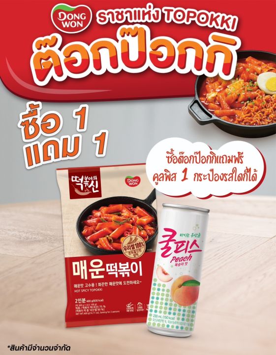 (1 แพ็ค แถม 1 Coolpis) Dongwon Topokki Hot Spicy Topokki อาหารเกาหลี ...
