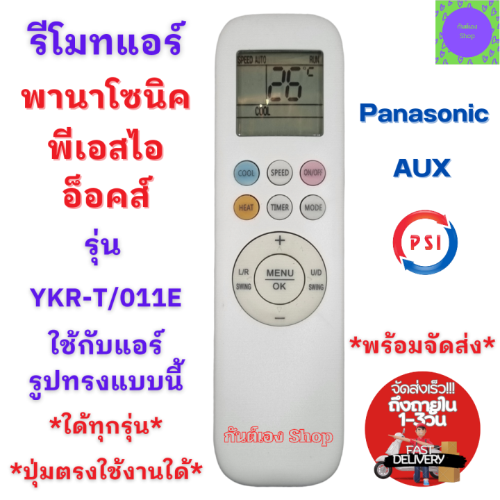 รีโมทแอร์ พานาโซนิค Panasonic inverter รีโมทแอร์ PSI AUX รุ่น YKR-T ...