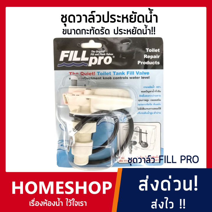 ชุดวาล์วประหยัดน้ำ ฟิลล์โปร(FILL PRO) รูปแบบใหม่แทนลูกลอยชักโครก รุ่น ...
