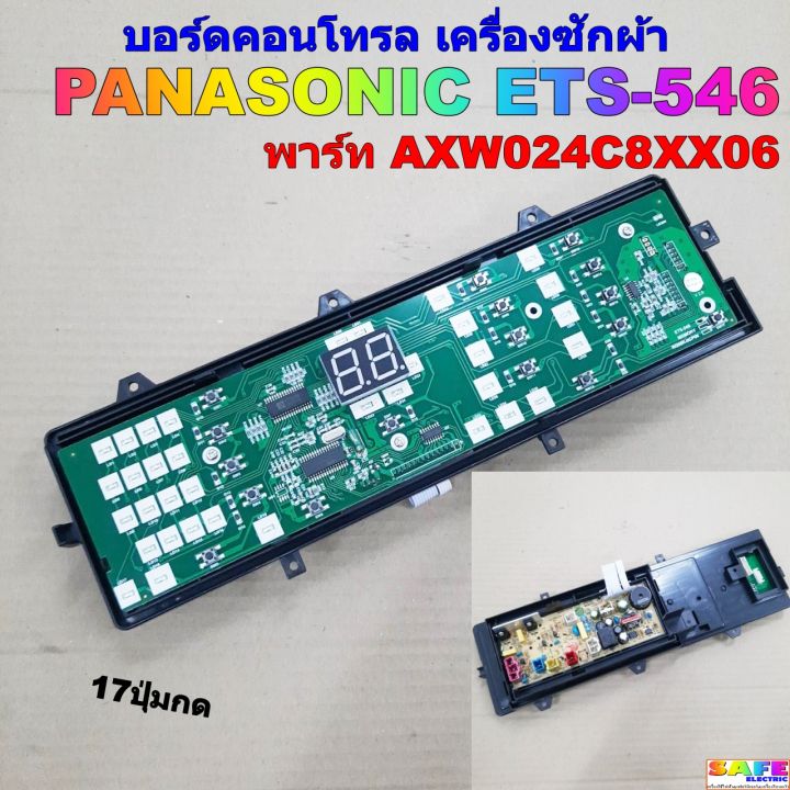 บอร์ดคอนโทรล เครื่องซักผ้า PANASONIC ETS-546 พาร์ท AXW024C8XX06 17ปุ่ม ...