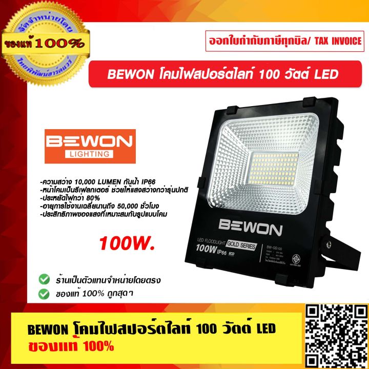 BEWON โคมไฟสปอร์ตไลท์ 100 วัตต์ LED ของแท้ 100% | Lazada.co.th