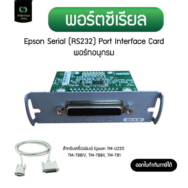 Epson Serial RS232 Port Interface Card พอร์ตซีเรียล สำหรับเครื่องพิมพ์ ... Epson Serial RS232 Port Interface Card พอร์ตซีเรียล สำหรับเครื่องพิมพ์ ...
