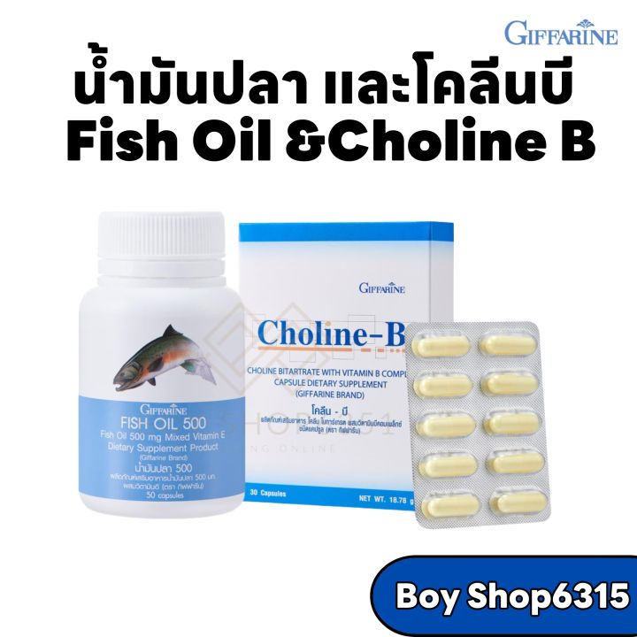กิฟฟารีน GIFFARINE ( Fish Oil 500 mg / Choline-B ) Giffarine โคลีนบี วิ ...
