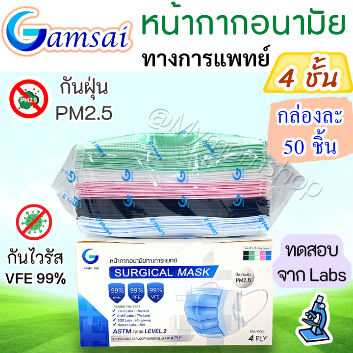 ((1กล่อง 50 ชิ้น)) แถมฟรี!! อะไรก็ได้🎉หน้ากากอนามัย 4ชั้น แก้มใส GAMSAI ...