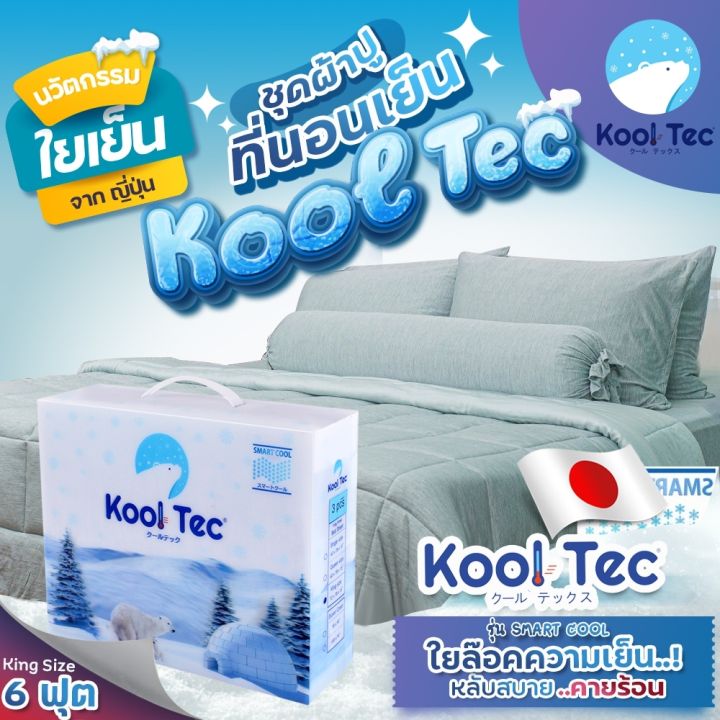Kool Tec ชุดผ้าปูที่นอนเย็น Smart Cool ขนาด King (6ฟุต) ผ้าปู ...