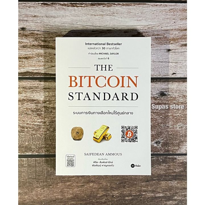 The Bitcoin Standard : ระบบการเงินทางเลือกใหม่ไร้ศูนย์กลาง / Saifedean ...