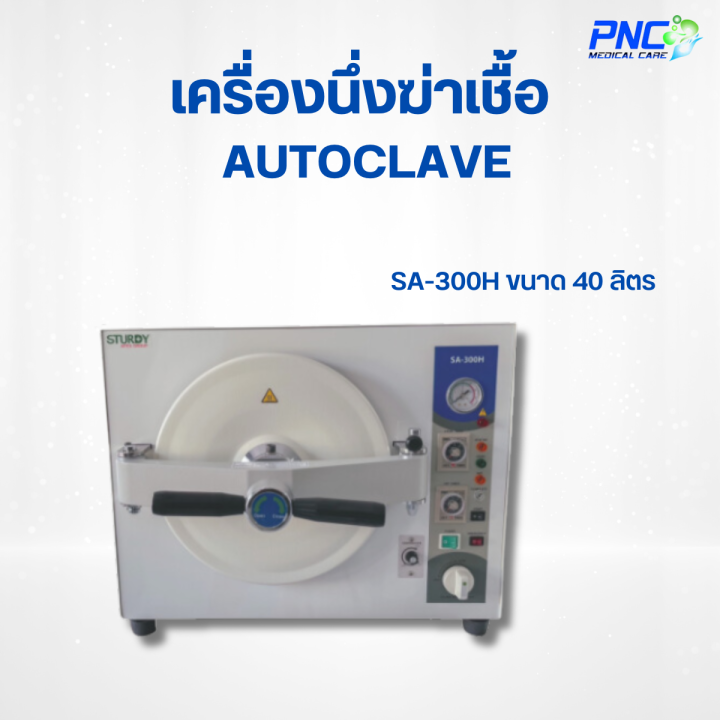 เครื่องนึ่งฆ่าเชื้อ Autoclave ยี่ห้อ STURDY รุ่น SA-300H ขนาด 40 ลิตร | Lazada.co.th