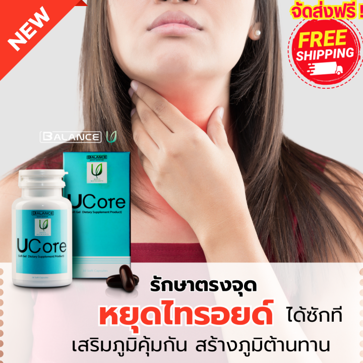 Balance Ucore (ยูคอร์) ช่วยแก้อาการไทรอยด์ คอโต คอพอก หิวบ่อย ตาโปน อ้วนง่าย เหนื่อยง่าย ใจสั่น ...