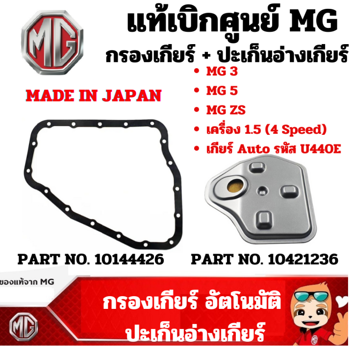 MG กรองเกียร์ + ปะเก็นอ่าง ชุด กรองเกียร์ ปะเก็น อ่างเกียร์ MG3 MG5 MG ...