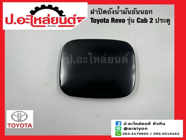 ฝาปิดถังน้ำมัน อันนอก/เหล็กฝาถังน้ำมัน โตโยต้า รีโว่ แค๊ป2 ประตู ...