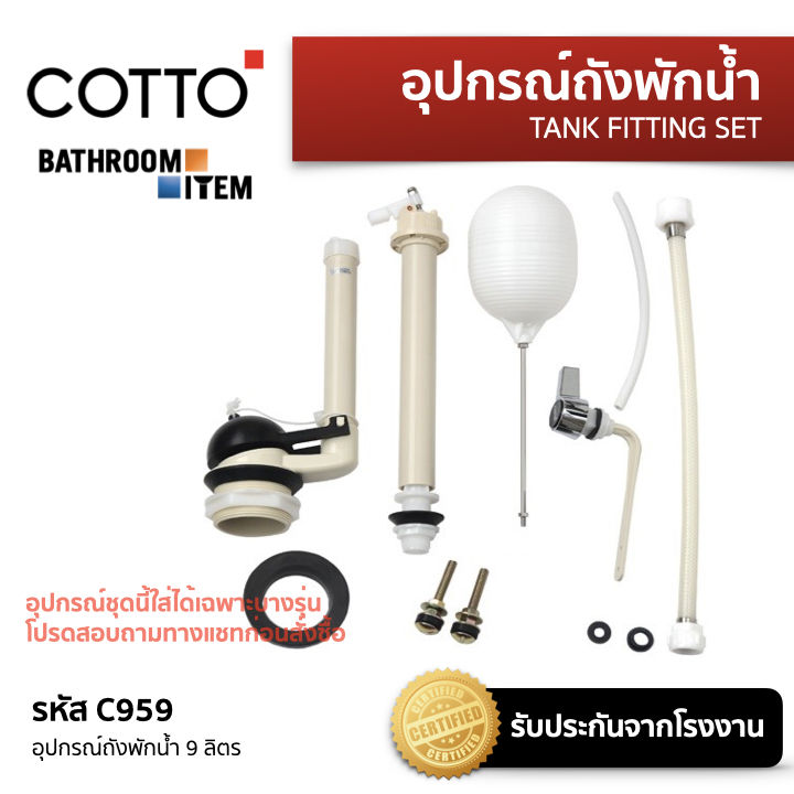 COTTO = C959 อุปกรณ์ถังพักน้ำ 9 ลิตร | Lazada.co.th