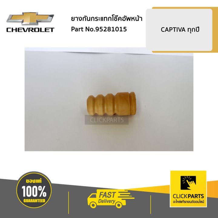 CHEVROLET #95281015 ยางกันกระแทกโช๊คอัพหน้า CAPTIVA ของแท้ เบิกศูนย์ ...