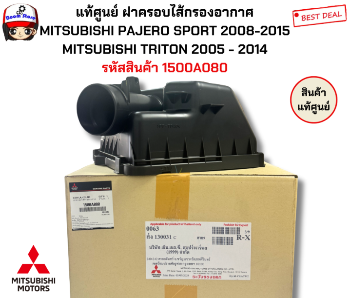 แท้ศูนย์ ฝาครอบไส้กรองอากาศ MITSUBISHI PAJERO SPORT 2008-2015 ...