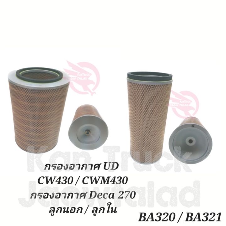 กรองอากาศ Hino Mega ,Isuzu Deca 270 ลูกใน / ลูกนอก , 6DH1 , GXE , UD ...