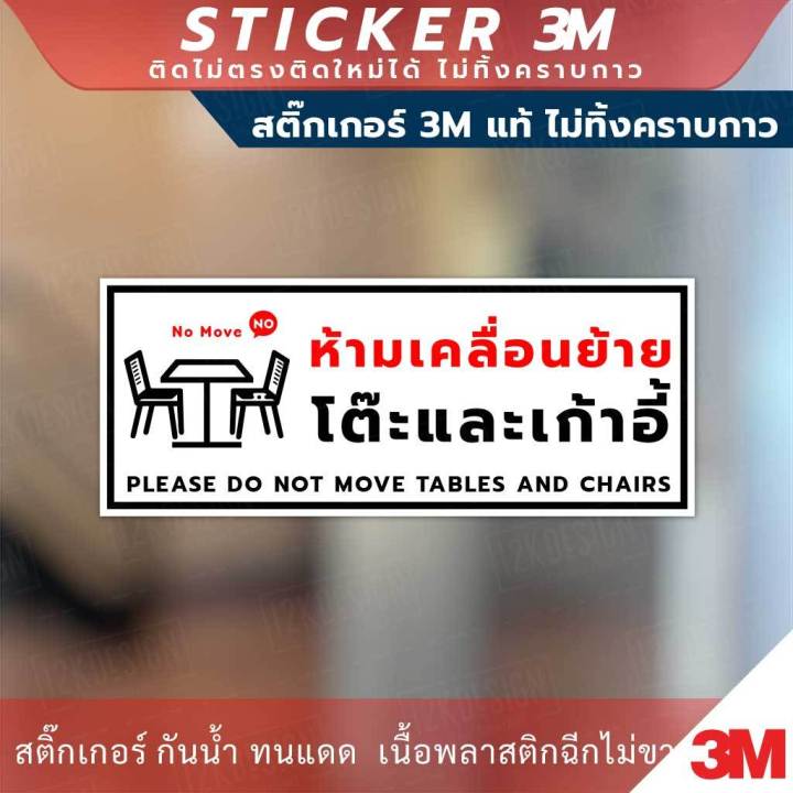 ป้ายห้ามเคลื่อนย้ายโต๊ะและเก้าอี้ please do not move tables and chairs ...