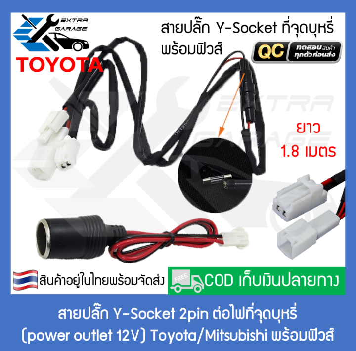 สายปลั๊ก Y-Socket ต่อไฟที่จุดบุหรี่ Toyota พร้อมฟิวส์ | Lazada.co.th