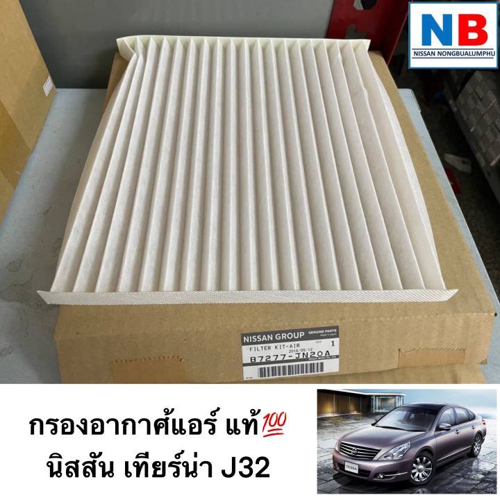กรองอากาศตู้แอร์ นิสสัน เทียน่า J32 แผ่นกรองอากาศ กรองแอร์ กรองอากาศ ...