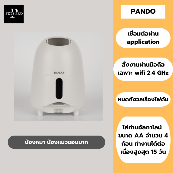 แพนโด้ เครื่องให้อาหารอัตโนมัติ พร้อม Wifi ตั้งเวลาให้อาหารได้ Pando ...