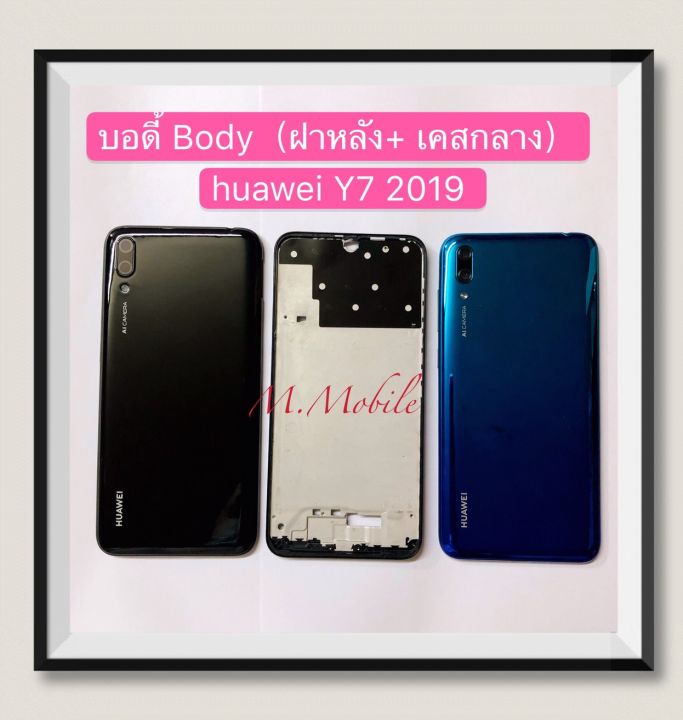 บอดี้ Body（ฝาหลัง+ เคสกลาง）Huawei / Y7 Pro 2019 // DUB-LX2 | Lazada.co.th