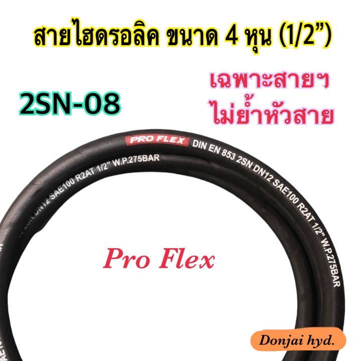 2SN-08 สายไฮดรอลิค 2 ชั้น ขนาด 1/2" ผิวผ้า เฉพาะสายฯ ไม่ย้ำหัวสายฯ สำหรับงานอุตสาหกรรม งานเกษตร ...