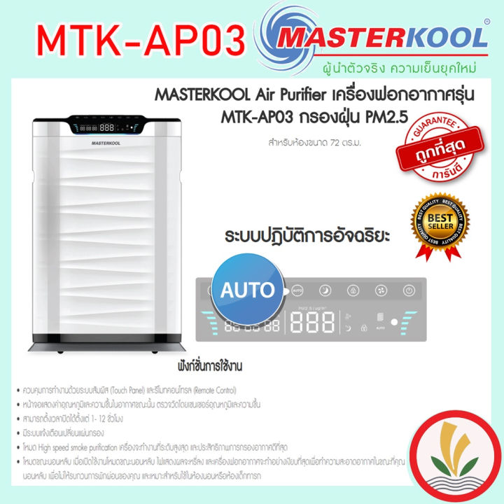 เครื่องฟอกอากาศ MASTERKOOL รุ่น MTK-AP03 | Lazada.co.th