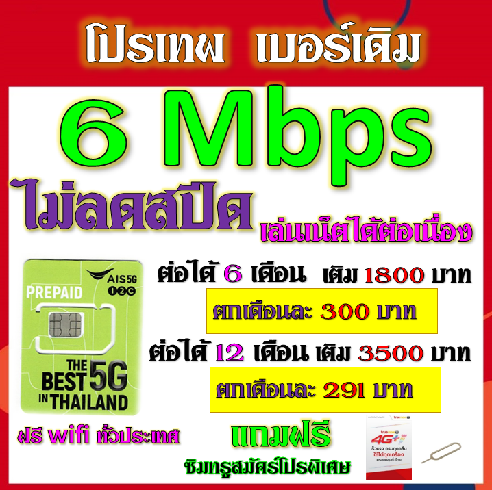 AIS เบอร์เดิม 6 Mbps เล่นไม่อั้น เล่นเน็ตได้ต่อเนื่อง ระบบเติมเงิน บาท เบอร์เดิมนำมาสมัครได้ ...