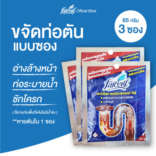 ฟาร์เซ็นท์ ขจัดท่อตัน ชนิดเกล็ด 65 กรัม X 3 ซอง - Farcent Drain Opener For Piper 65 g. x 3 pcs ...