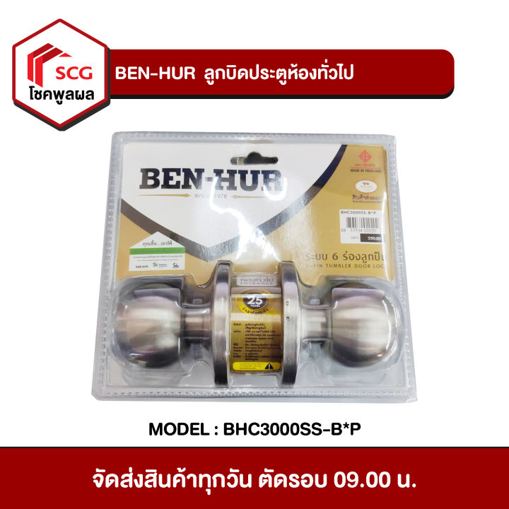 ลูกบิดประตู BEN-HUR รุ่น BHC3000SS-B*P สำหรับห้องทั่วไป | Lazada.co.th