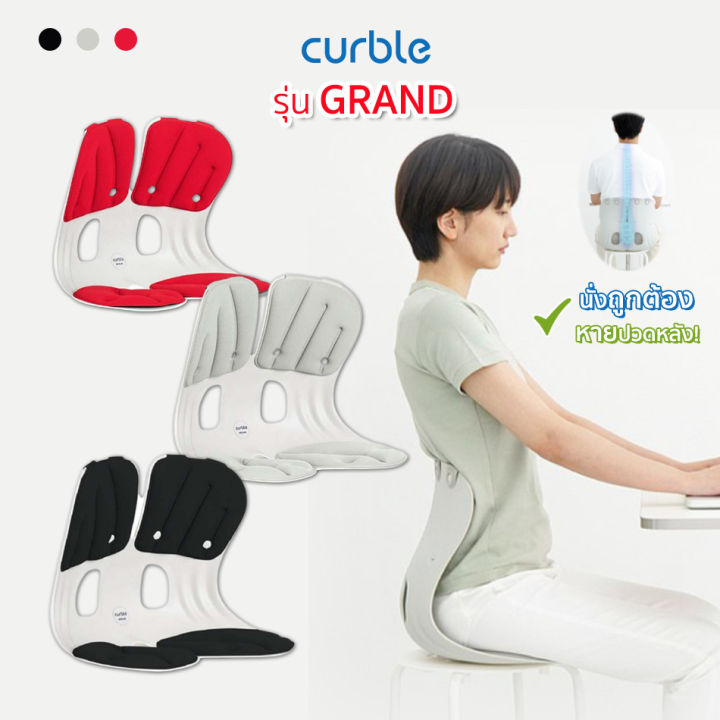 Curble Grand ของแท้ 100% เบาะรองนั่งเพื่อสุขภาพ ปรับท่านั่ง เก้าอี้ ...