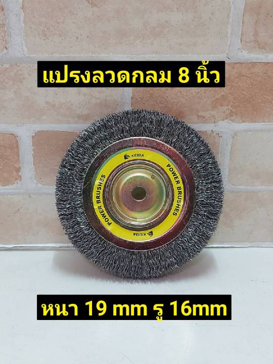 KEIBA แปรงลวดกลม แบบหนา ขนาด 8นิ้ว หนา 19 มิล รู16 มิล | Lazada.co.th
