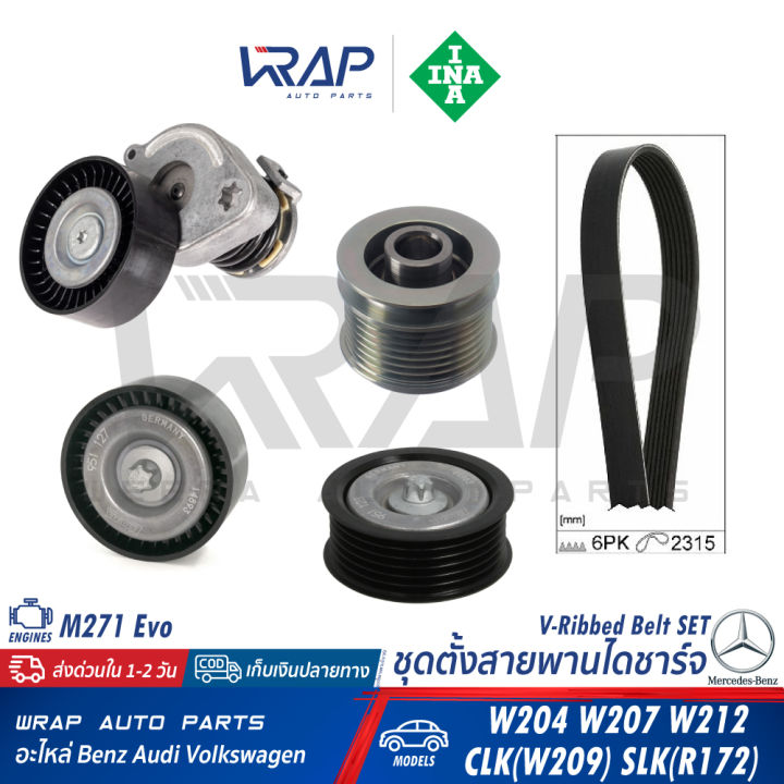 ⭐ BENZ ⭐ ชุด ลูกรอกสายพาน ไดชาร์ท INA | เบนซ์ เครื่อง M271Evo รุ่น W204 W207 W212 CLK( W209 ...