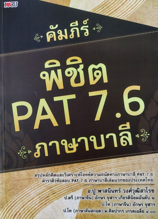 คัมภีร์ พิชิต PAT 7.6 ภาษาบาลี | Lazada.co.th