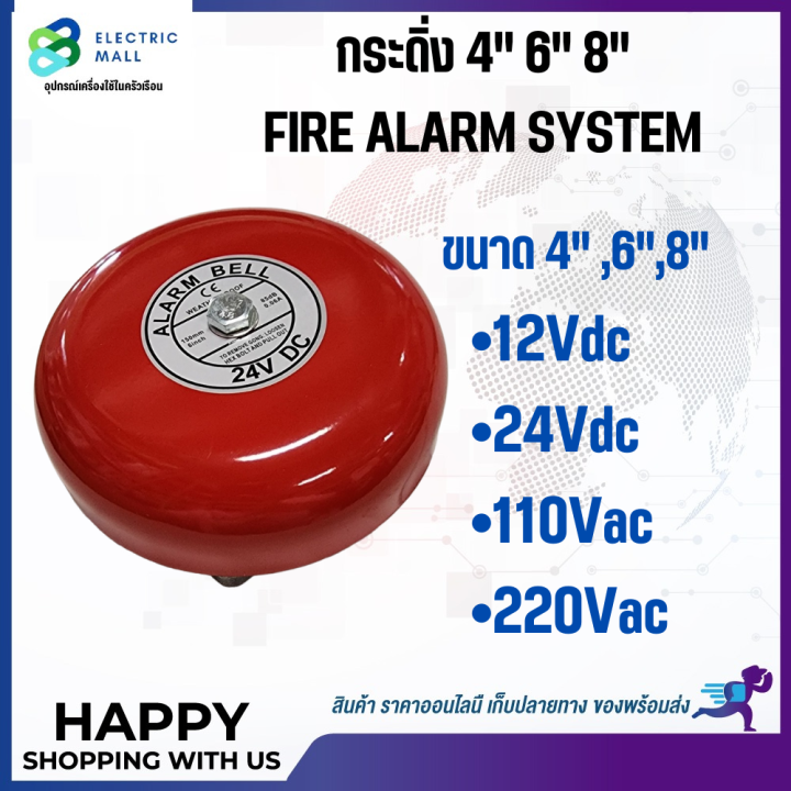 กระดิ่ง FIRE ALARM SYSTEM 4",6",8" (12V 24V 110V 220V) | Lazada.co.th