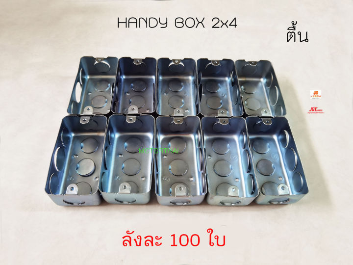 แฮนดี้บ๊อกซ์ตื้น 2x4 นิ้ว Handy box ลังละ 100 ใบ | Lazada.co.th