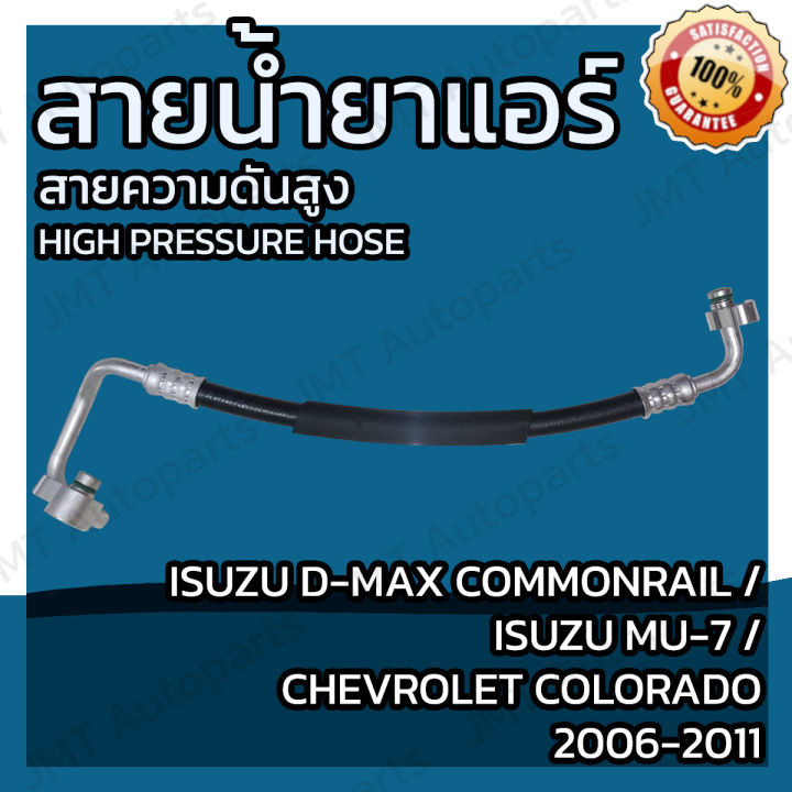 สายน้ำยาแอร์ อีซูซุ ดีแม็กซ์, อีซูซุ มิว7, เชฟโรเลต โคโลราโด ปี 2006 ...