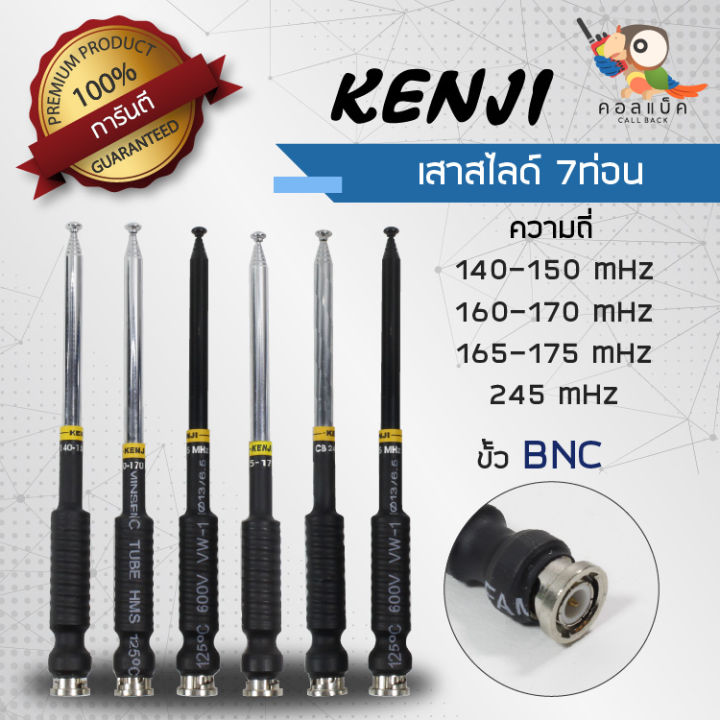 เสาสไลด์ 7ท่อน Kenji ขั้ว BNC ความถี่ 140-150mHz , 160-170mHz , 165-175mHz , 245mHz | Lazada.co.th
