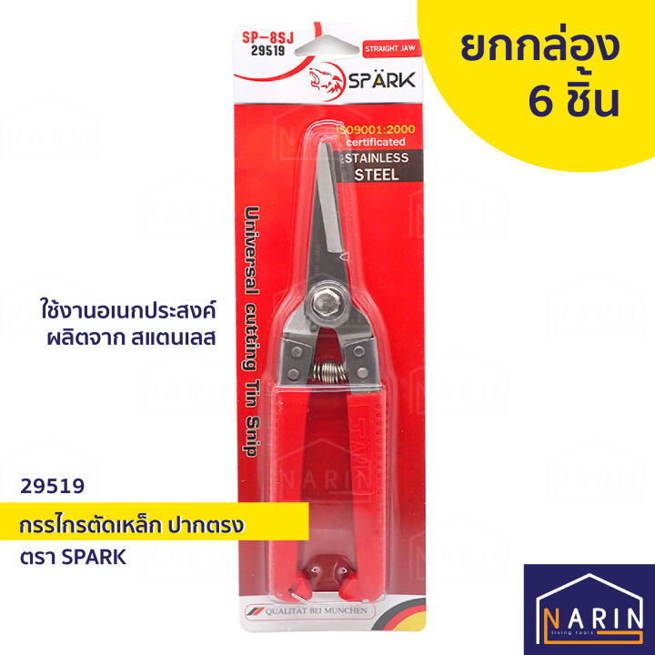 (กล่อง 6 ชิ้น) กรรไกรตัดเหล็ก ปากตรง SPARK อเนกประสงค์ (8SJ) | Lazada.co.th
