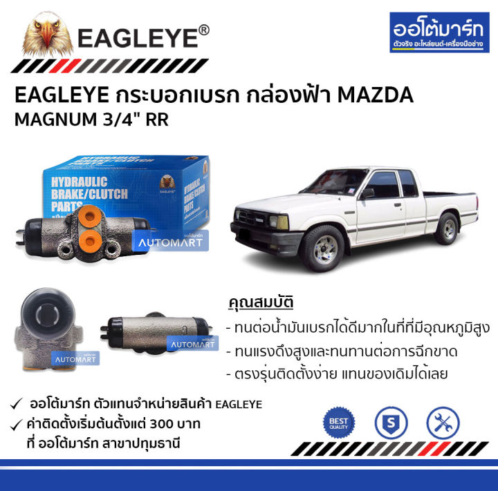 EAGLEYE กระบอกเบรก กล่องฟ้า MAZDA MAGNUM 3/4" RR จำนวน 1 ลูก | Lazada.co.th