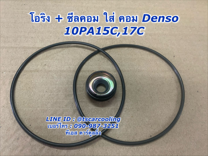 ซีลคอม + โอริงคอม Denso 10PA15C ,17C คอมแอร์ คอมแอร์รถยนต์ | Lazada.co.th